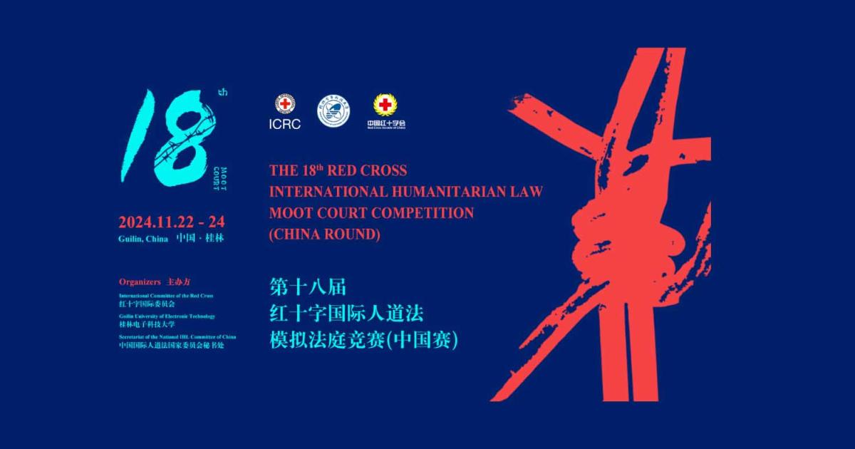 第十八届红十字国际人道法模拟法庭比赛开始报名 | 红十字国际委员会