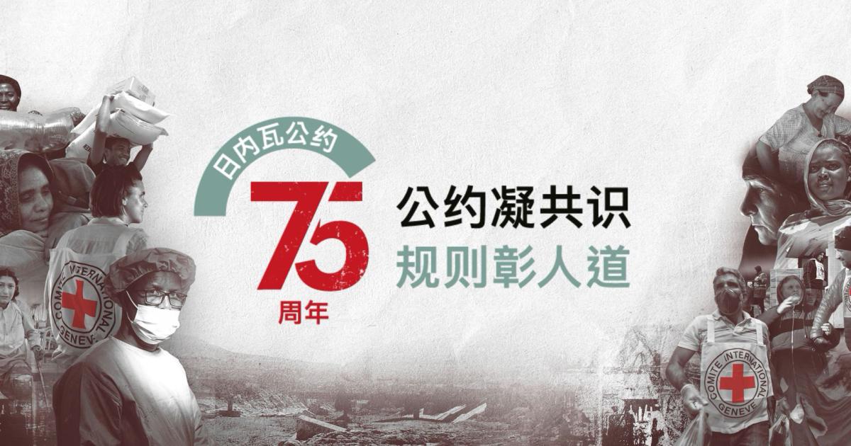 Geneva Conventions: humanity must prevail! | International Committee of ...