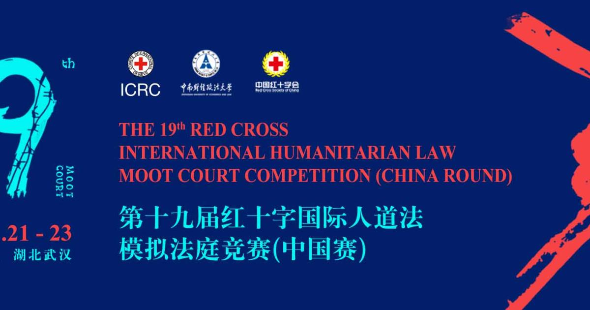 第十九届红十字国际人道法模拟法庭比赛开始报名 | 红十字国际委员会