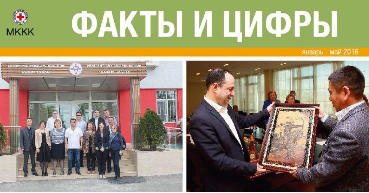 Деятельность МККК в Кыргызстане, 2016 г. | МЕЖДУНАРОДНЫЙ КОМИТЕТ ...