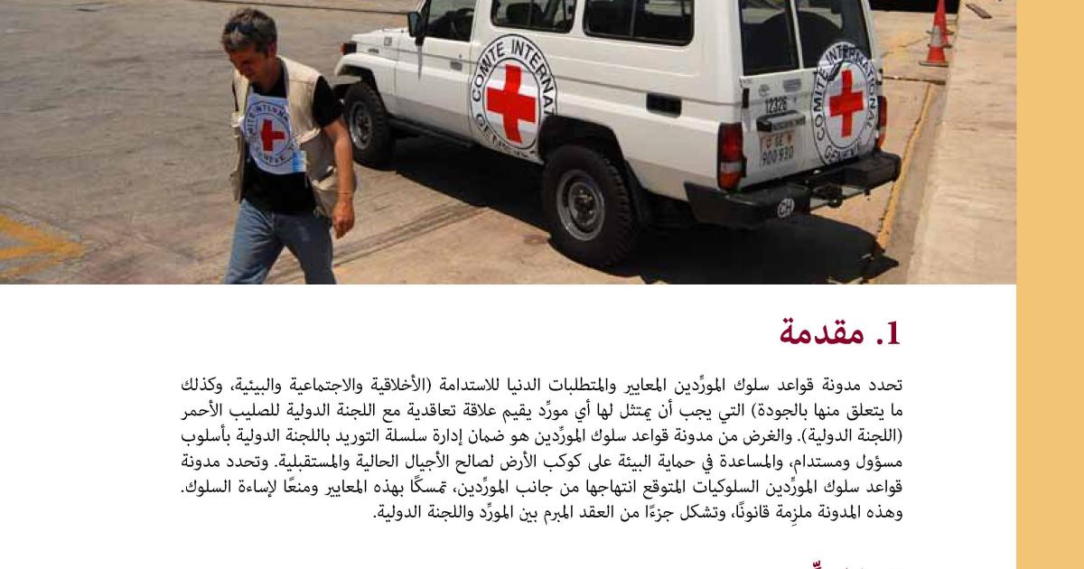 Supplier Code of Conduct | International Committee of the Red Cross